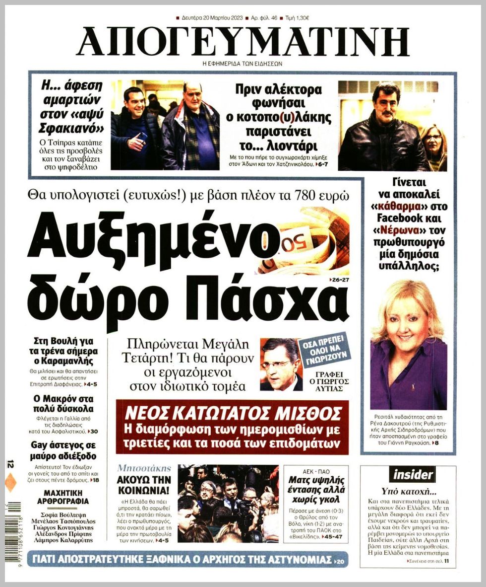 Πρωτοσέλιδο ΑΠΟΓΕΥΜΑΤΙΝΗ - 20/03/2023