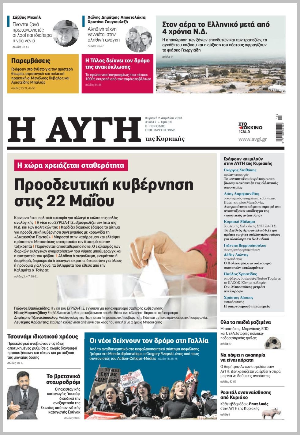 Πρωτοσέλιδο ΑΥΓΗ ΤΗΣ ΚΥΡΙΑΚΗΣ - 02/04/2023