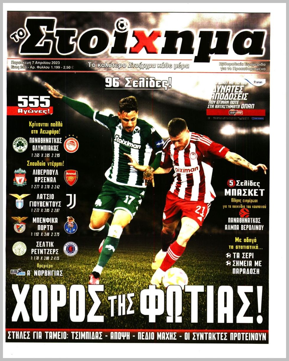 Πρωτοσέλιδο ΤΟ ΣΤΟΙΧΗΜΑ - 07/04/2023