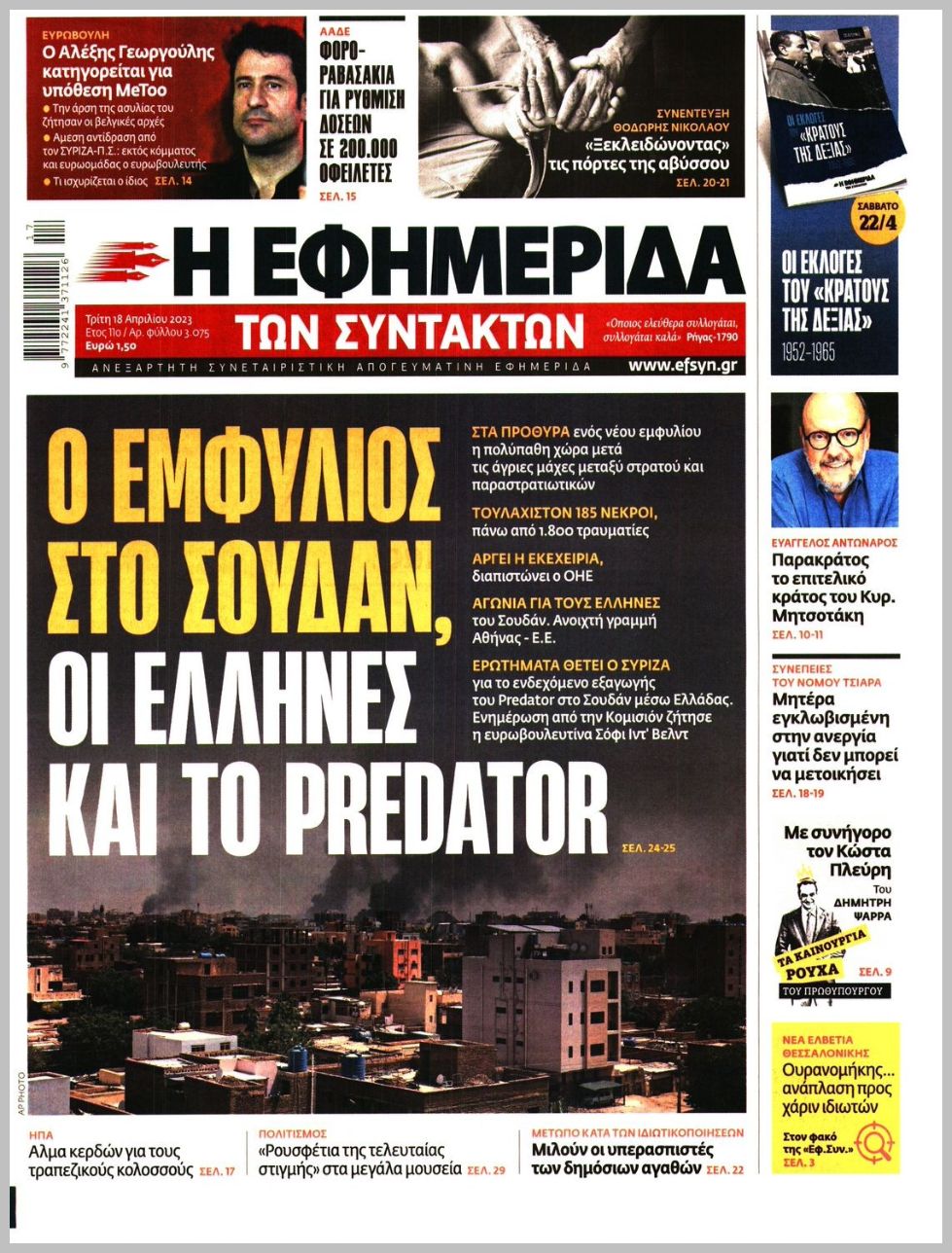 Πρωτοσέλιδο Η ΕΦΗΜΕΡΙΔΑ ΤΩΝ ΣΥΝΤΑΚΤΩΝ - 18/04/2023