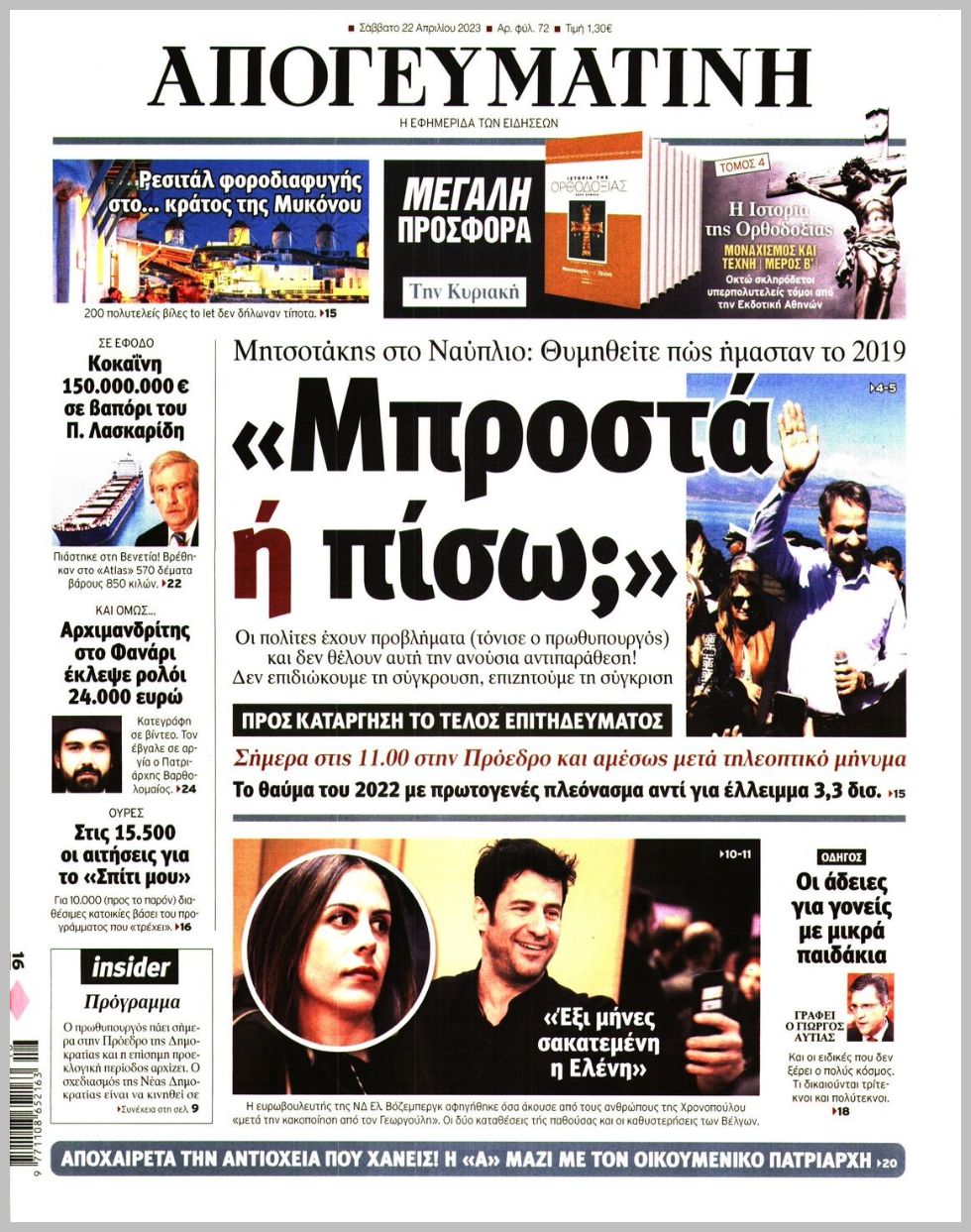 Πρωτοσέλιδο ΑΠΟΓΕΥΜΑΤΙΝΗ - 22/04/2023