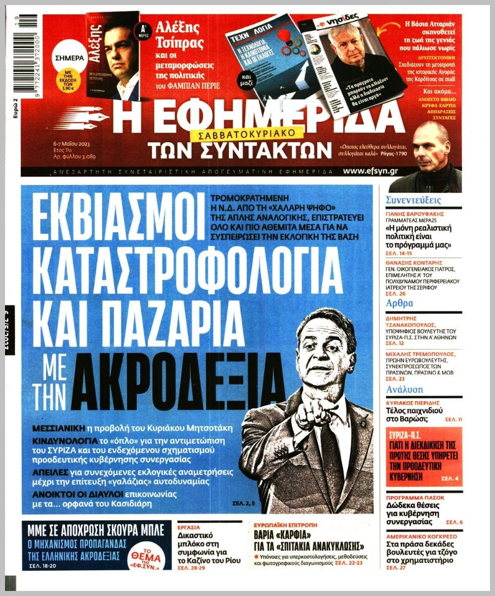 Πρωτοσέλιδο Η ΕΦΗΜΕΡΙΔΑ ΤΩΝ ΣΥΝΤΑΚΤΩΝ - 06/05/2023