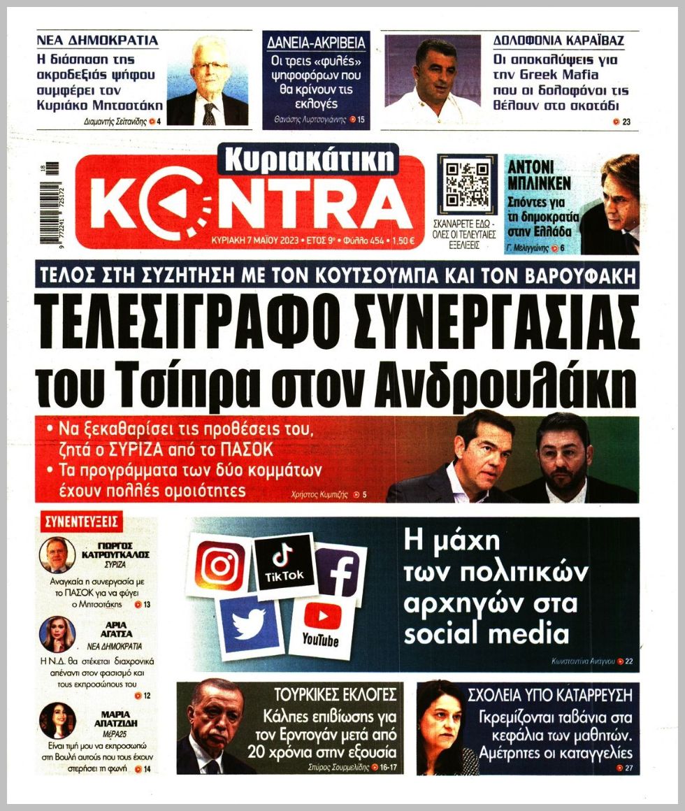 Πρωτοσέλιδο ΚΥΡΙΑΚΑΤΙΚΗ KONTRA NEWS - 07/05/2023