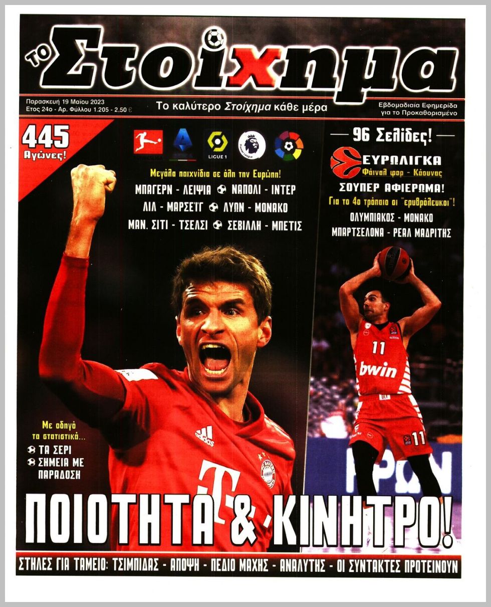 Πρωτοσέλιδο ΤΟ ΣΤΟΙΧΗΜΑ - 19/05/2023