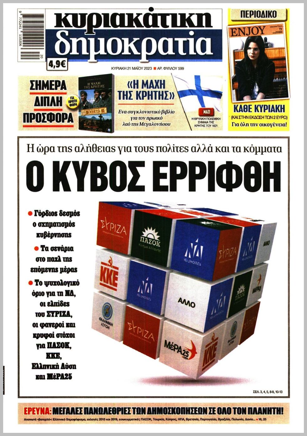 Πρωτοσέλιδο ΚΥΡΙΑΚΑΤΙΚΗ ΔΗΜΟΚΡΑΤΙΑ - 21/05/2023