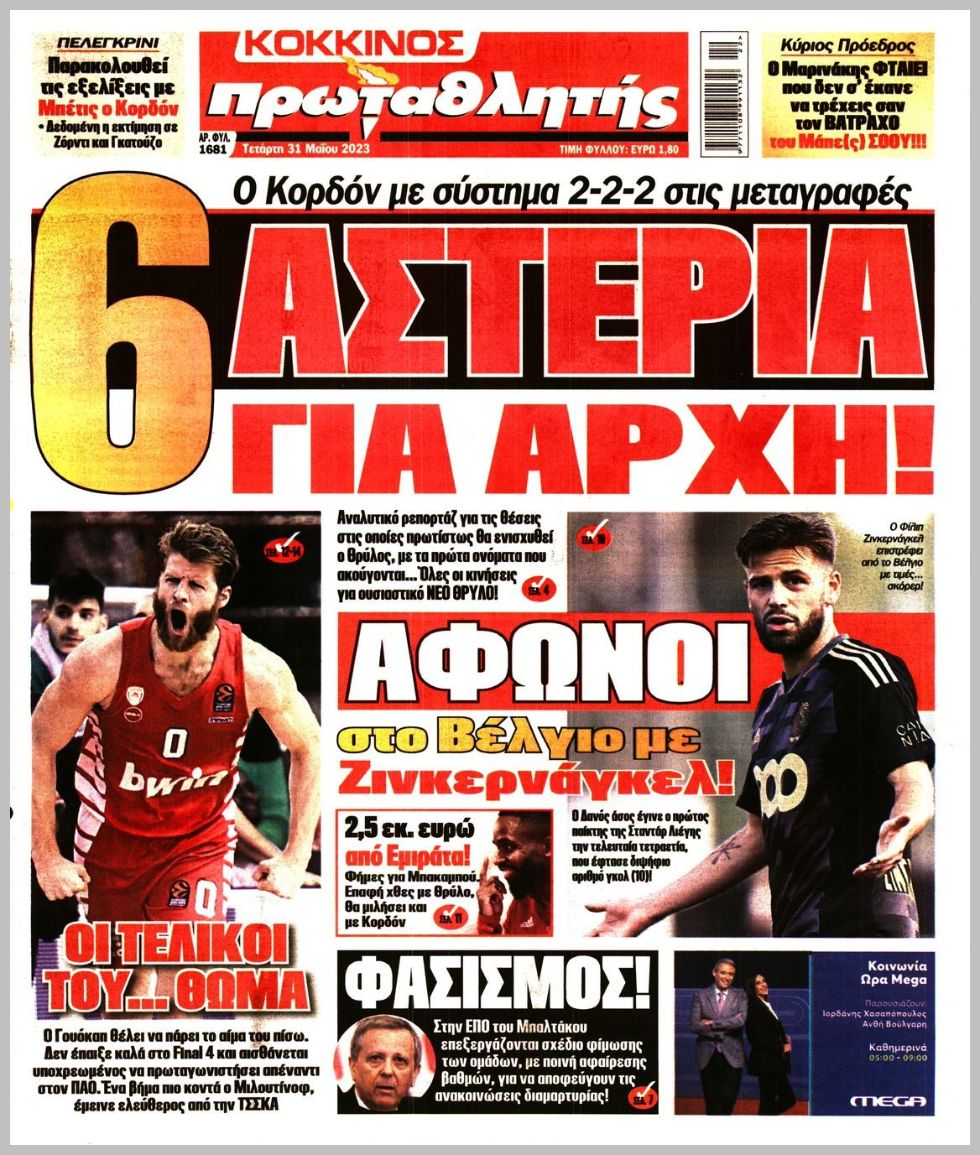 Πρωτοσέλιδο ΠΡΩΤΑΘΛΗΤΗΣ - 31/05/2023