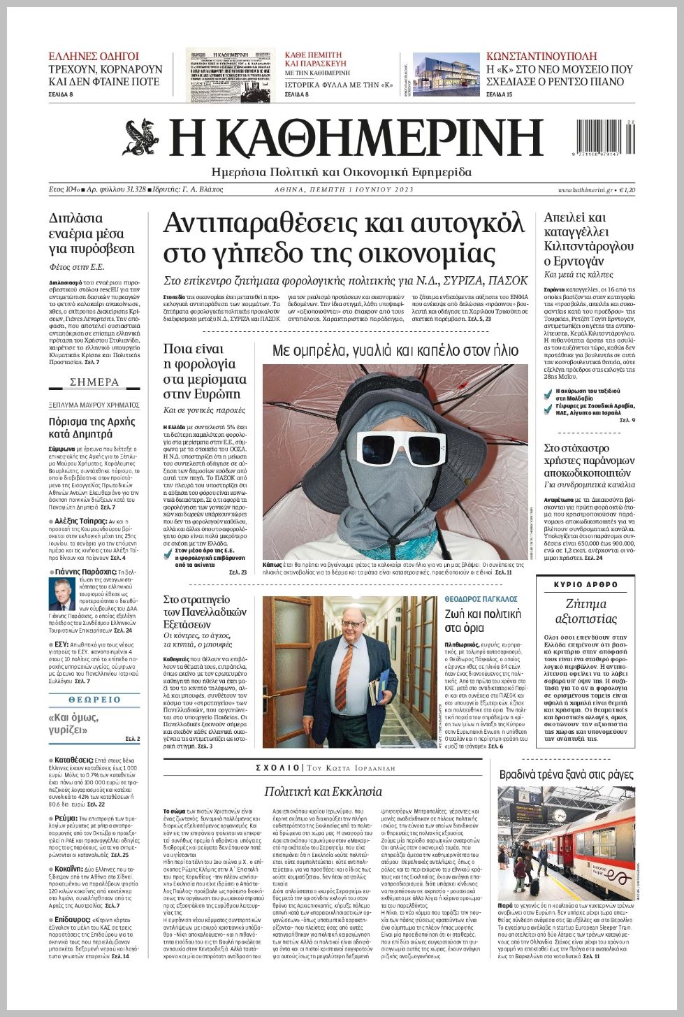 Πρωτοσέλιδο H ΚΑΘΗΜΕΡΙΝΗ - 01/06/2023