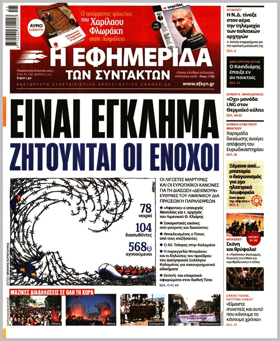 Πρωτοσέλιδο Η ΕΦΗΜΕΡΙΔΑ ΤΩΝ ΣΥΝΤΑΚΤΩΝ - 16/06/2023