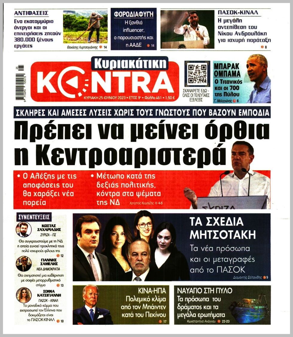Πρωτοσέλιδο ΚΥΡΙΑΚΑΤΙΚΗ KONTRA NEWS - 25/06/2023