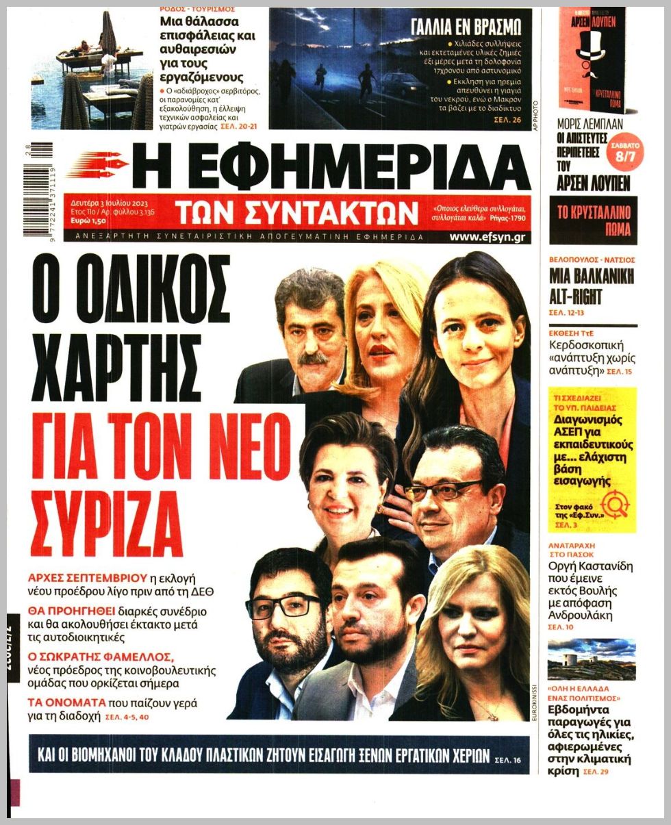 Πρωτοσέλιδο Η ΕΦΗΜΕΡΙΔΑ ΤΩΝ ΣΥΝΤΑΚΤΩΝ - 03/07/2023