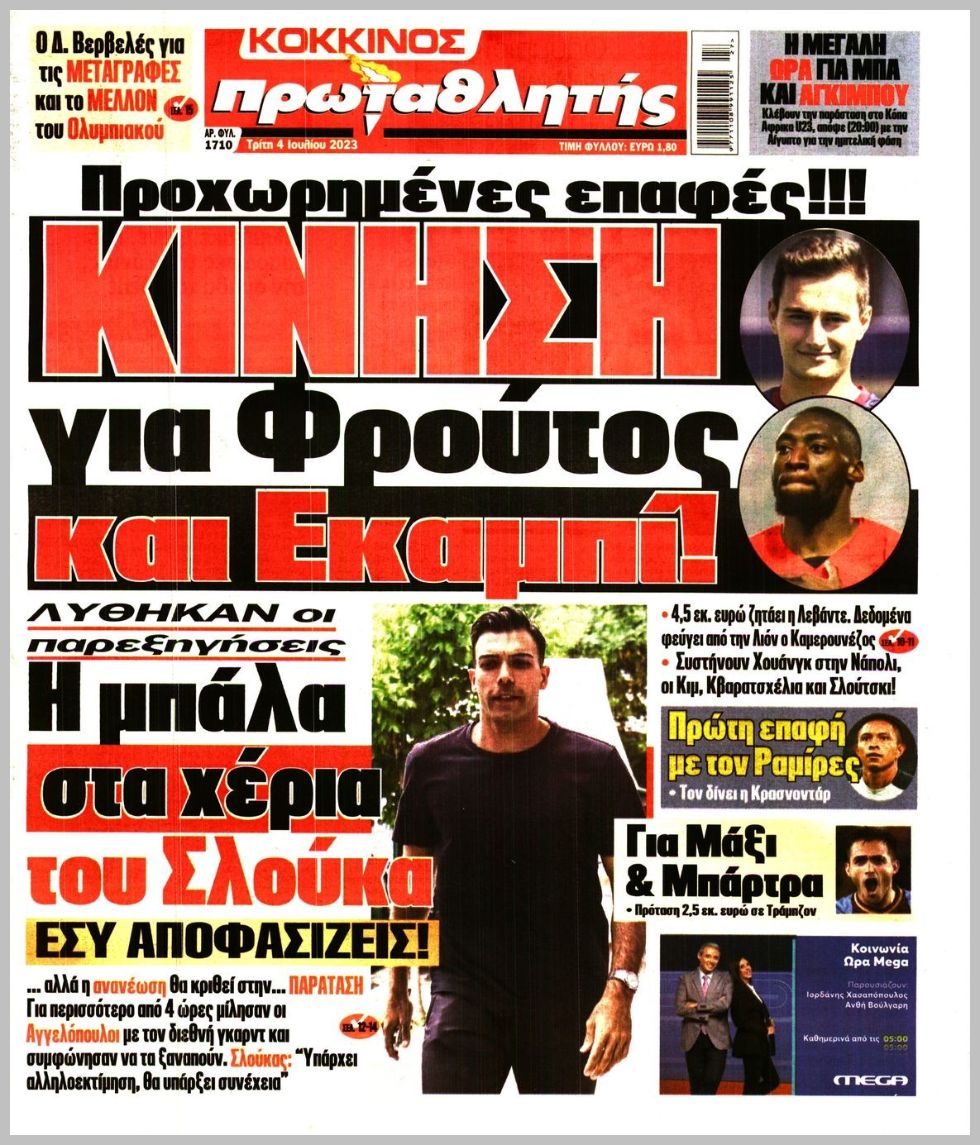 Πρωτοσέλιδο ΠΡΩΤΑΘΛΗΤΗΣ - 04/07/2023