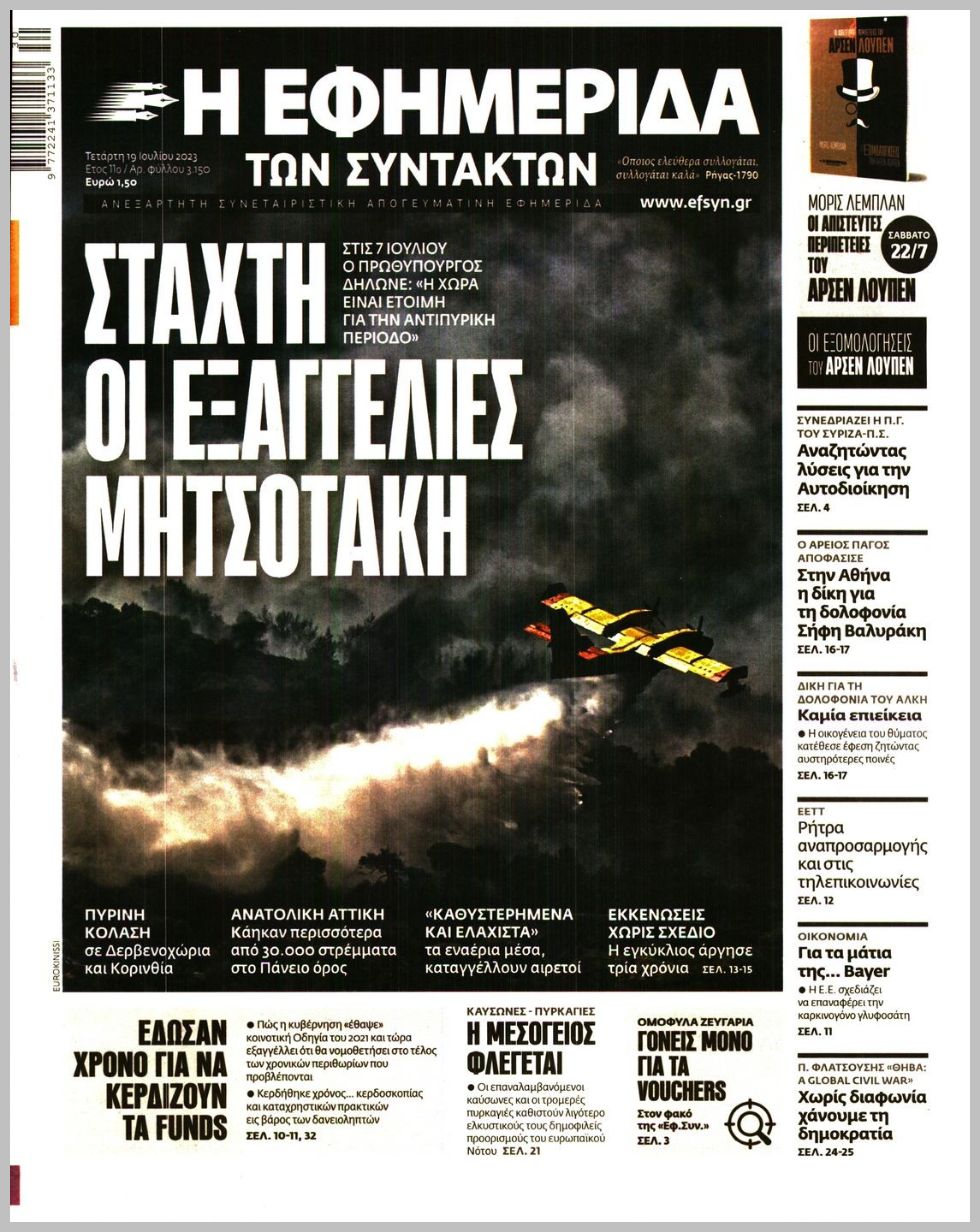 Πρωτοσέλιδο Η ΕΦΗΜΕΡΙΔΑ ΤΩΝ ΣΥΝΤΑΚΤΩΝ - 19/07/2023