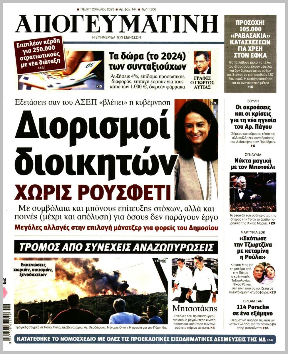 Πρωτοσέλιδο ΑΠΟΓΕΥΜΑΤΙΝΗ - 20/07/2023