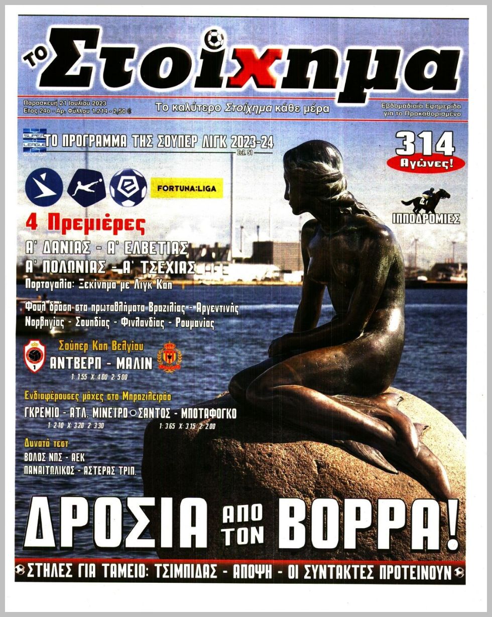 Πρωτοσέλιδο ΤΟ ΣΤΟΙΧΗΜΑ - 21/07/2023