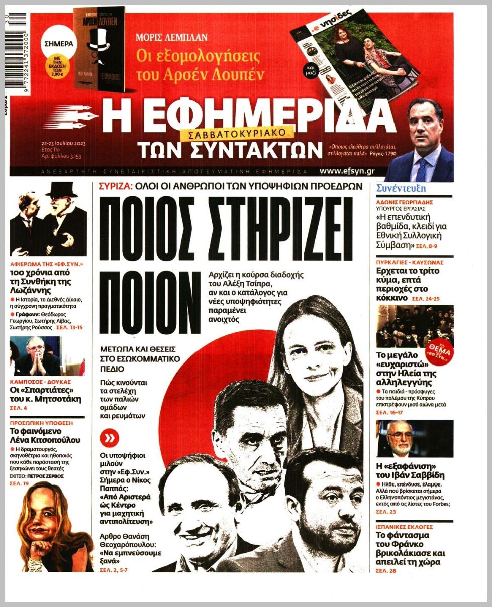 Πρωτοσέλιδο Η ΕΦΗΜΕΡΙΔΑ ΤΩΝ ΣΥΝΤΑΚΤΩΝ - 22/07/2023