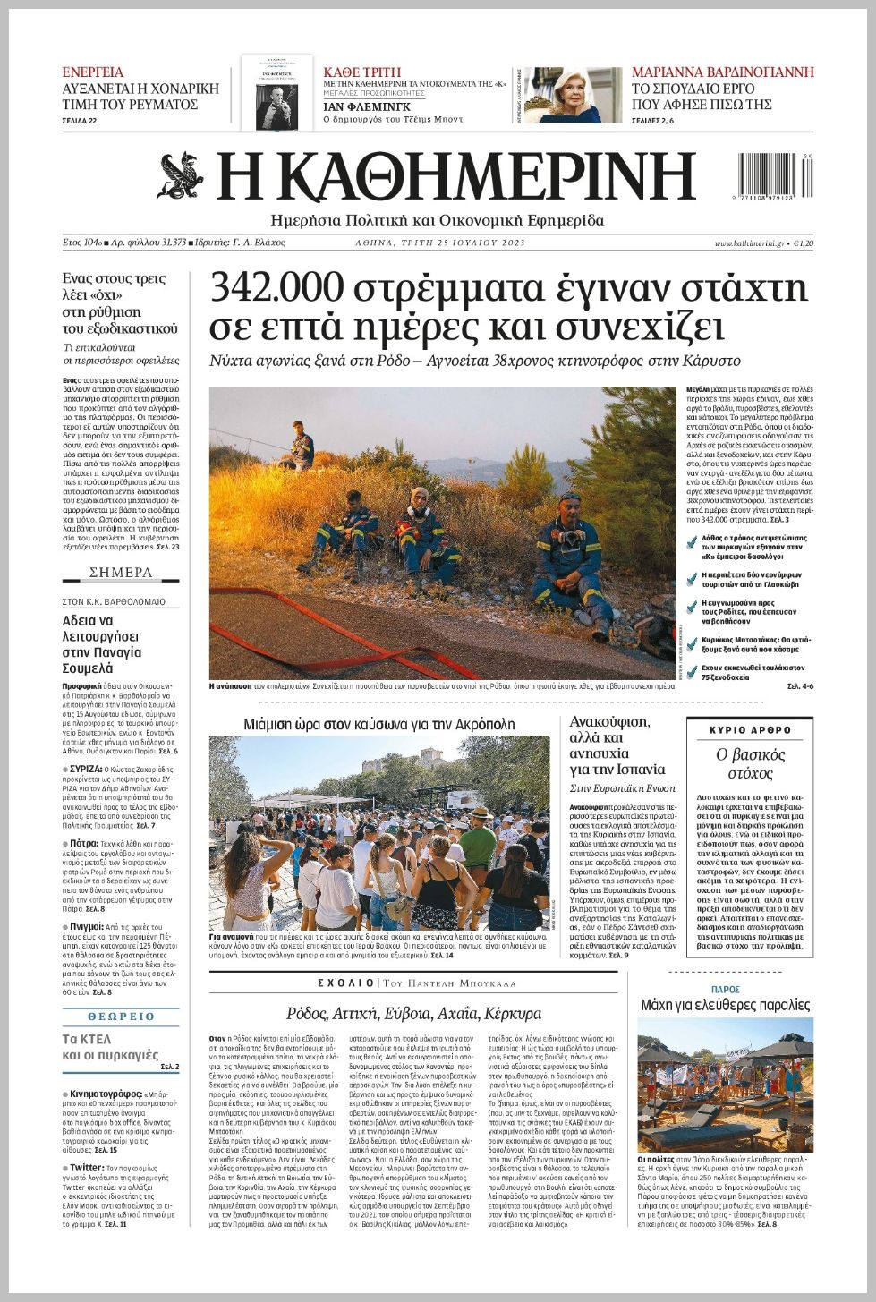 Πρωτοσέλιδο H ΚΑΘΗΜΕΡΙΝΗ - 25/07/2023