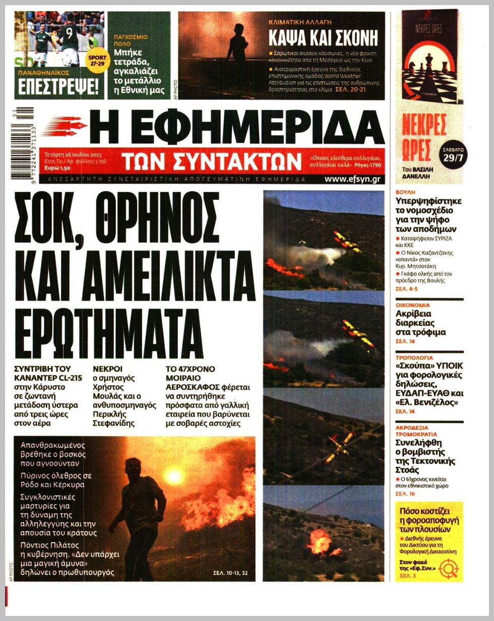 Πρωτοσέλιδο Η ΕΦΗΜΕΡΙΔΑ ΤΩΝ ΣΥΝΤΑΚΤΩΝ - 26/07/2023