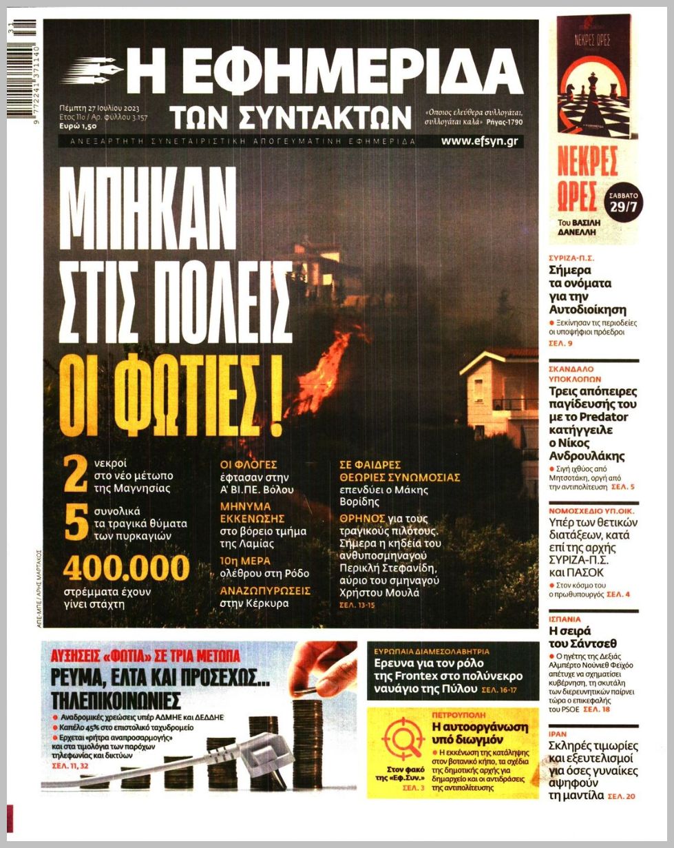 Πρωτοσέλιδο Η ΕΦΗΜΕΡΙΔΑ ΤΩΝ ΣΥΝΤΑΚΤΩΝ - 27/07/2023