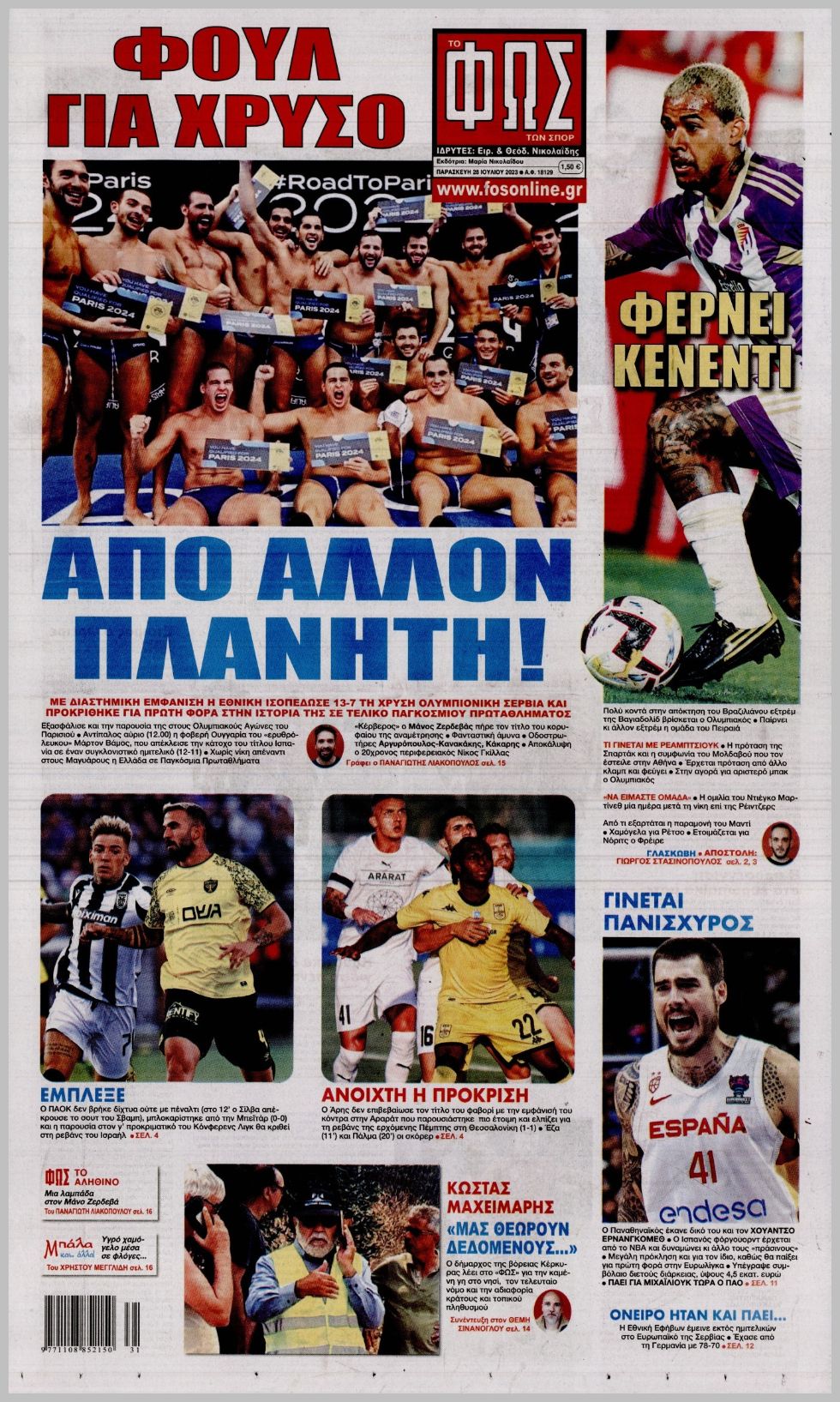 Πρωτοσέλιδο ΦΩΣ ΤΩΝ ΣΠΟΡ - 28/07/2023