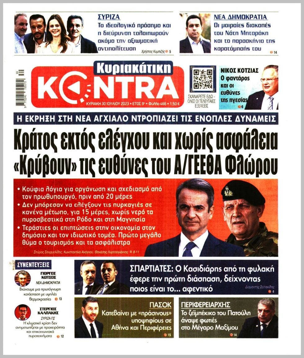 Πρωτοσέλιδο ΚΥΡΙΑΚΑΤΙΚΗ KONTRA NEWS - 30/07/2023