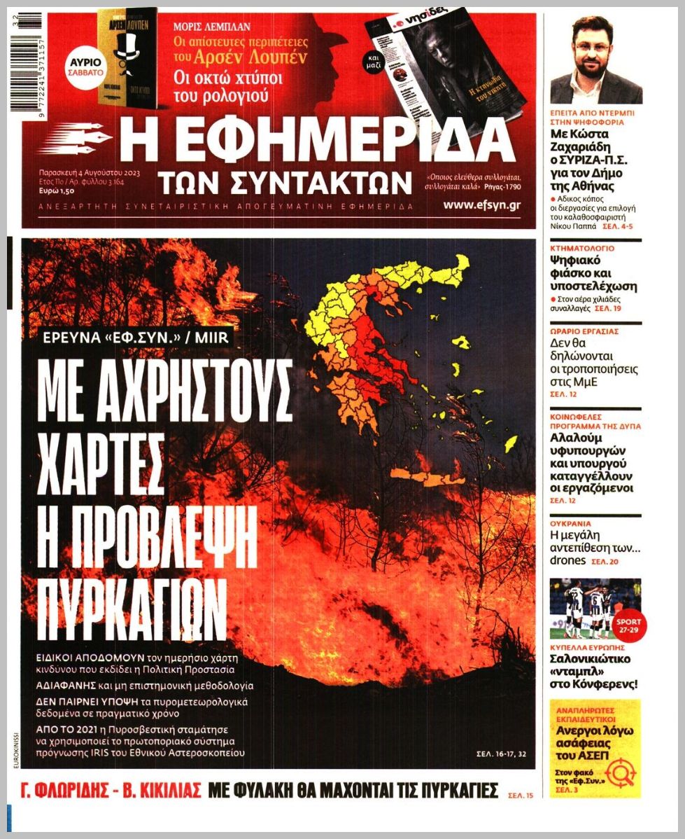 Πρωτοσέλιδο Η ΕΦΗΜΕΡΙΔΑ ΤΩΝ ΣΥΝΤΑΚΤΩΝ - 04/08/2023