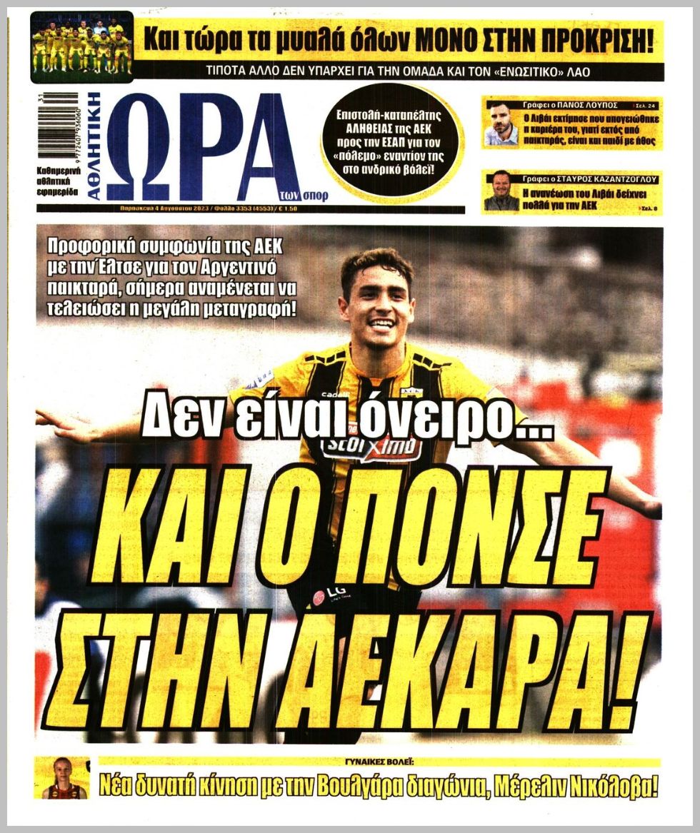 Πρωτοσέλιδο ΩΡΑ ΤΩΝ ΣΠΟΡ - 04/08/2023