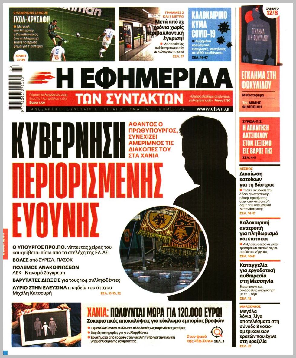 Πρωτοσέλιδο Η ΕΦΗΜΕΡΙΔΑ ΤΩΝ ΣΥΝΤΑΚΤΩΝ - 10/08/2023