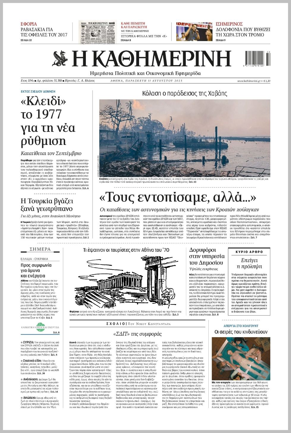 Πρωτοσέλιδο H ΚΑΘΗΜΕΡΙΝΗ - 11/08/2023