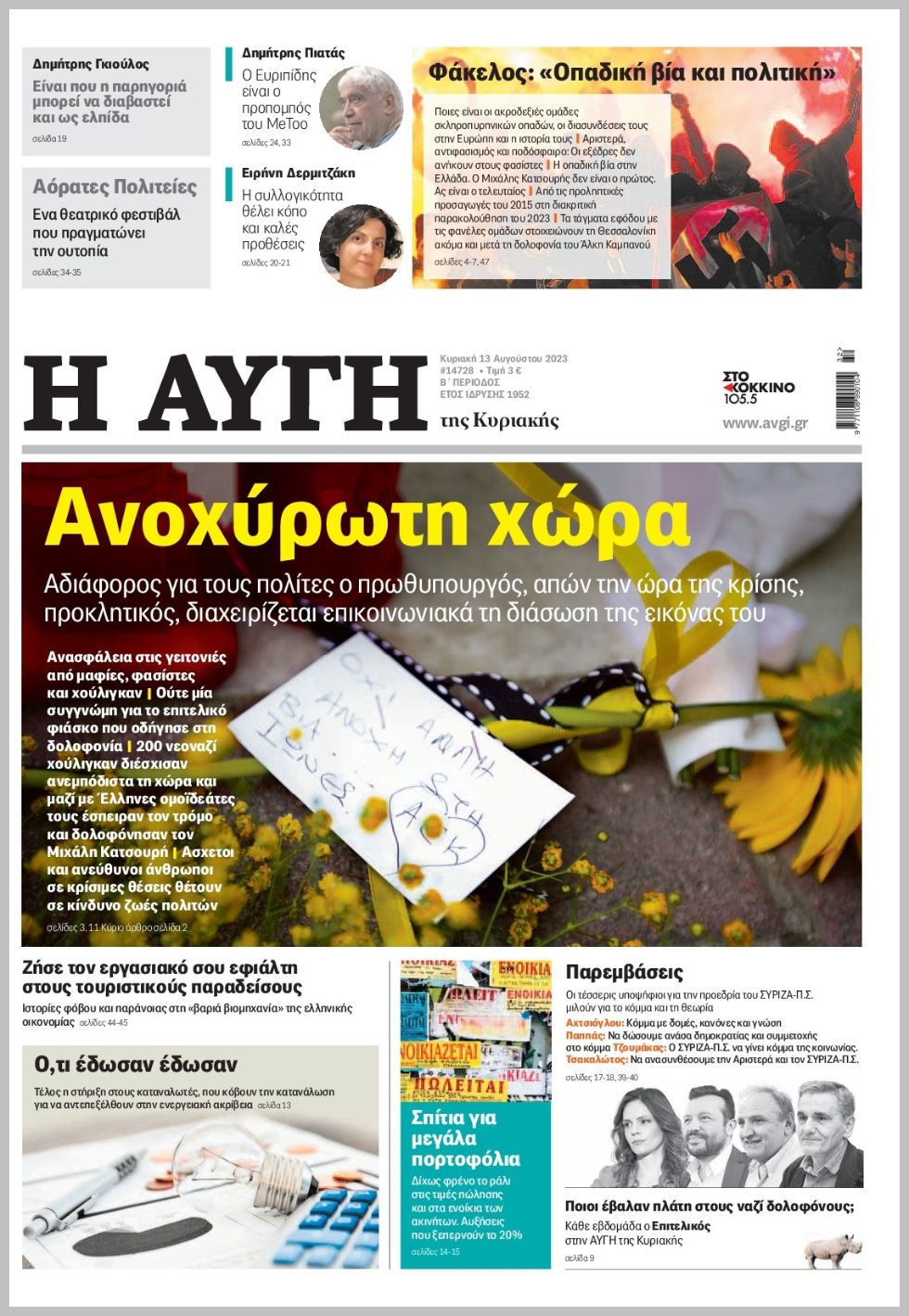 Πρωτοσέλιδο ΑΥΓΗ ΤΗΣ ΚΥΡΙΑΚΗΣ - 13/08/2023