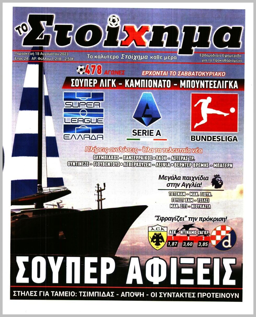 Πρωτοσέλιδο ΤΟ ΣΤΟΙΧΗΜΑ - 18/08/2023