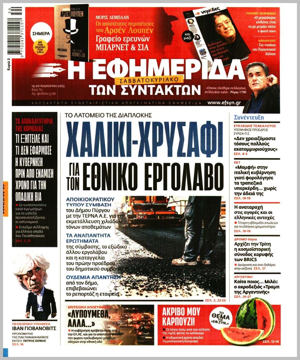 Πρωτοσέλιδο Η ΕΦΗΜΕΡΙΔΑ ΤΩΝ ΣΥΝΤΑΚΤΩΝ - 19/08/2023