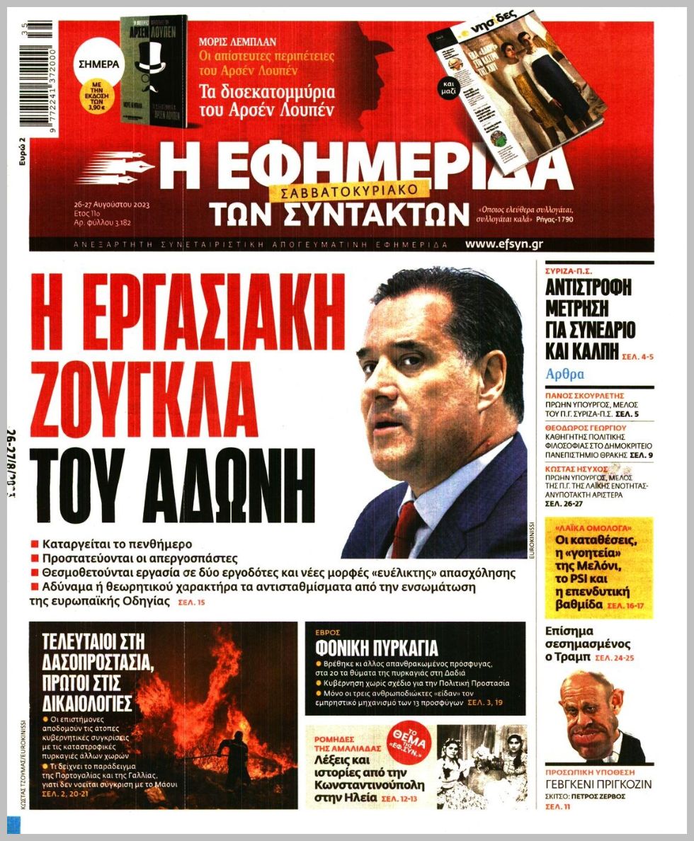 Πρωτοσέλιδο Η ΕΦΗΜΕΡΙΔΑ ΤΩΝ ΣΥΝΤΑΚΤΩΝ - 26/08/2023