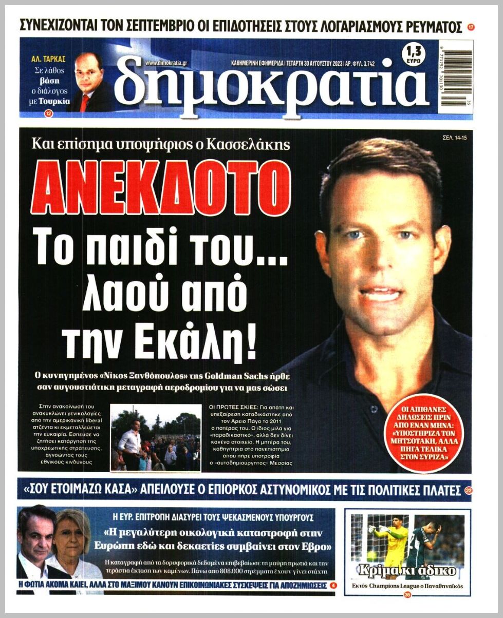 Πρωτοσέλιδο ΔΗΜΟΚΡΑΤΙΑ - 30/08/2023