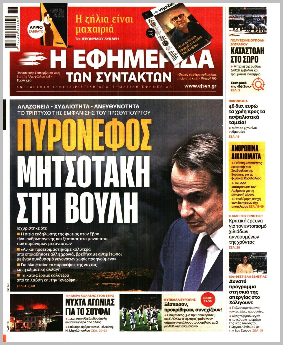 Πρωτοσέλιδο Η ΕΦΗΜΕΡΙΔΑ ΤΩΝ ΣΥΝΤΑΚΤΩΝ - 01/09/2023