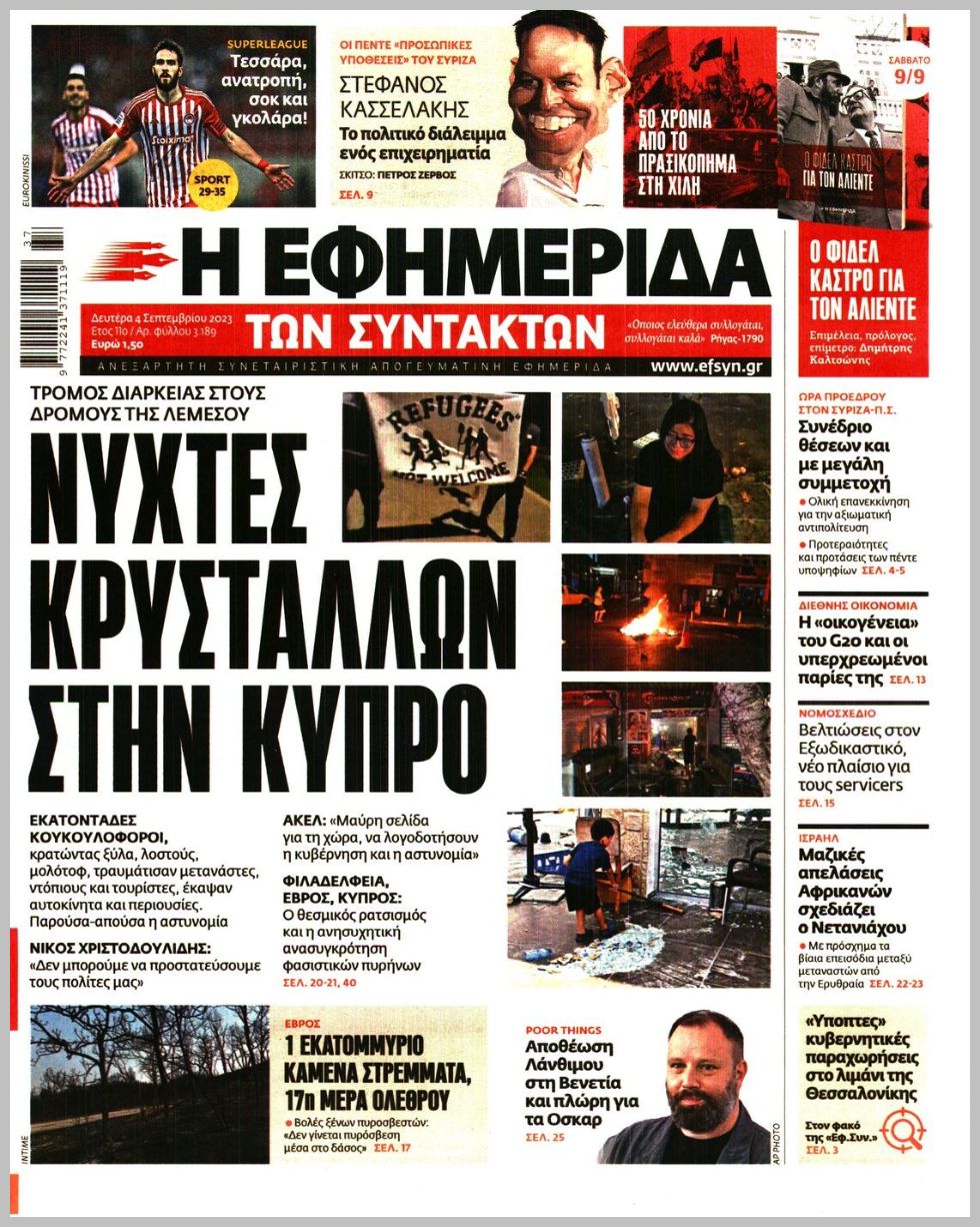 Πρωτοσέλιδο Η ΕΦΗΜΕΡΙΔΑ ΤΩΝ ΣΥΝΤΑΚΤΩΝ - 04/09/2023