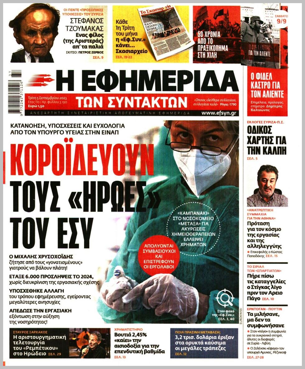 Πρωτοσέλιδο Η ΕΦΗΜΕΡΙΔΑ ΤΩΝ ΣΥΝΤΑΚΤΩΝ - 05/09/2023