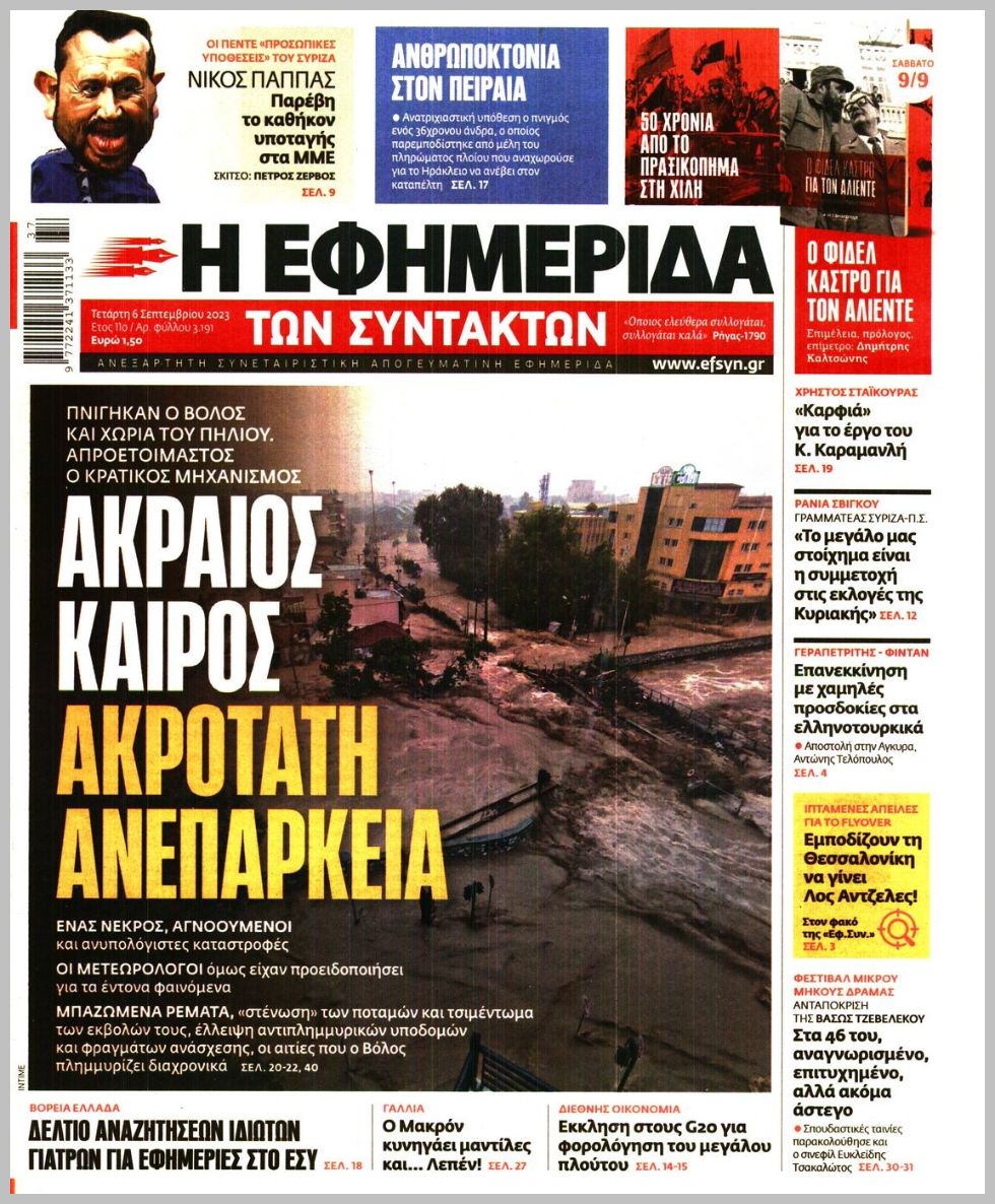 Πρωτοσέλιδο Η ΕΦΗΜΕΡΙΔΑ ΤΩΝ ΣΥΝΤΑΚΤΩΝ - 06/09/2023