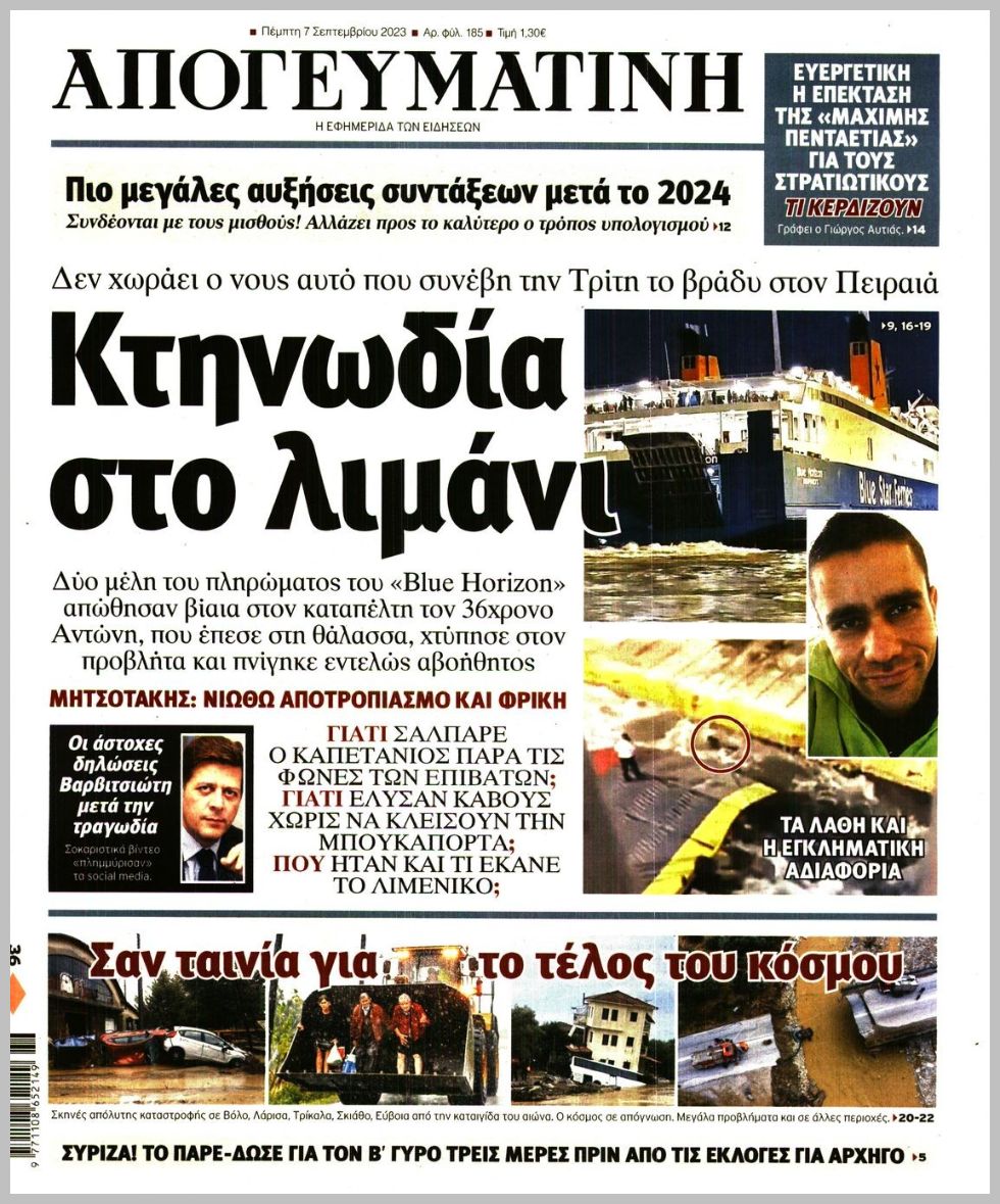 Πρωτοσέλιδο ΑΠΟΓΕΥΜΑΤΙΝΗ - 07/09/2023