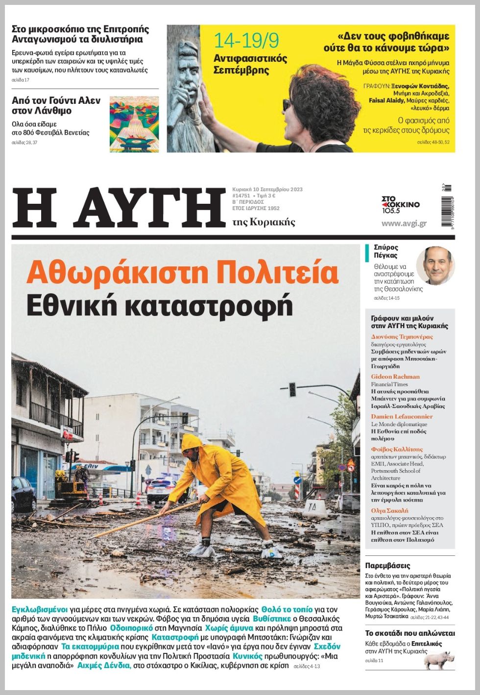 Πρωτοσέλιδο ΑΥΓΗ ΤΗΣ ΚΥΡΙΑΚΗΣ - 10/09/2023