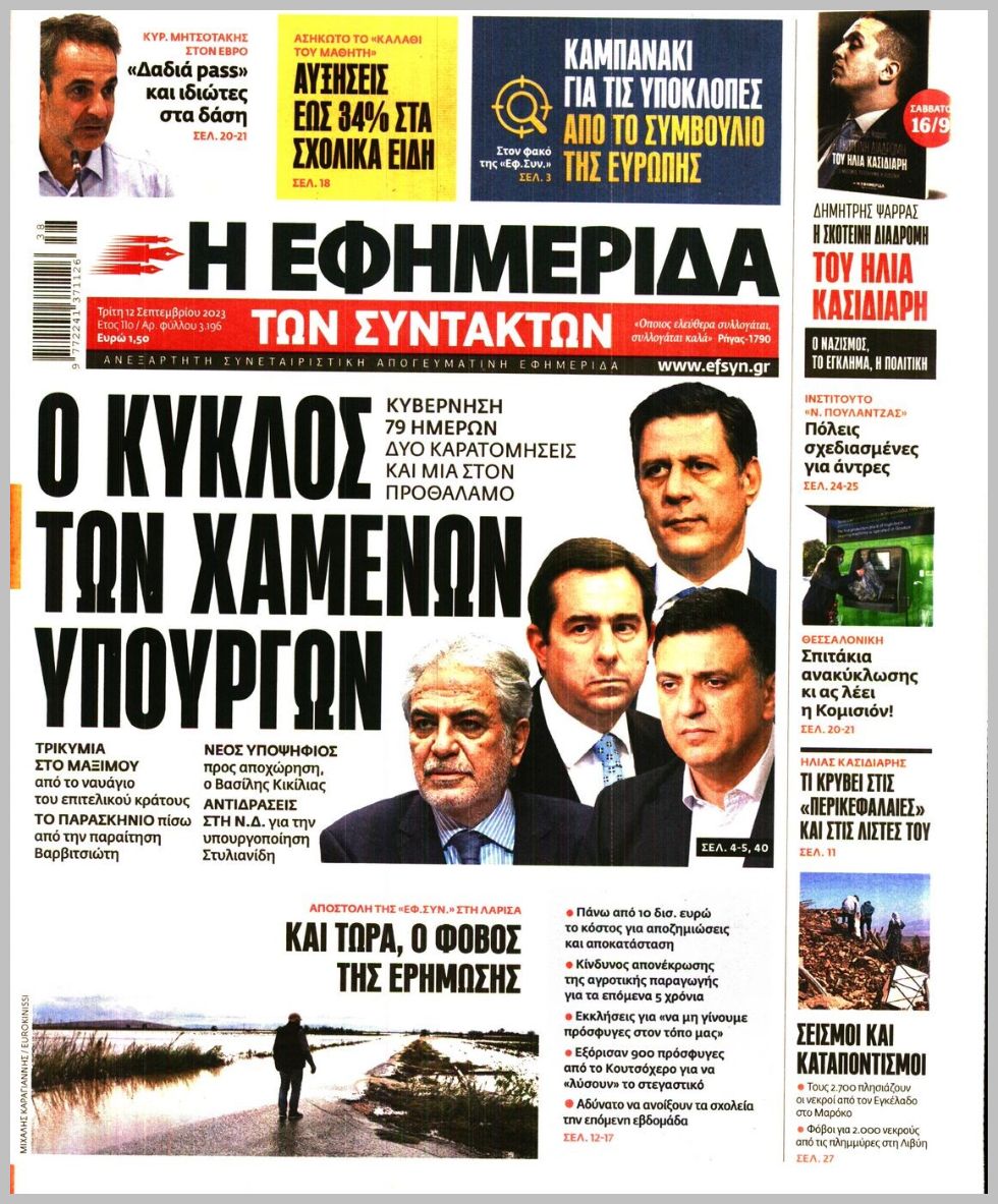 Πρωτοσέλιδο Η ΕΦΗΜΕΡΙΔΑ ΤΩΝ ΣΥΝΤΑΚΤΩΝ - 12/09/2023