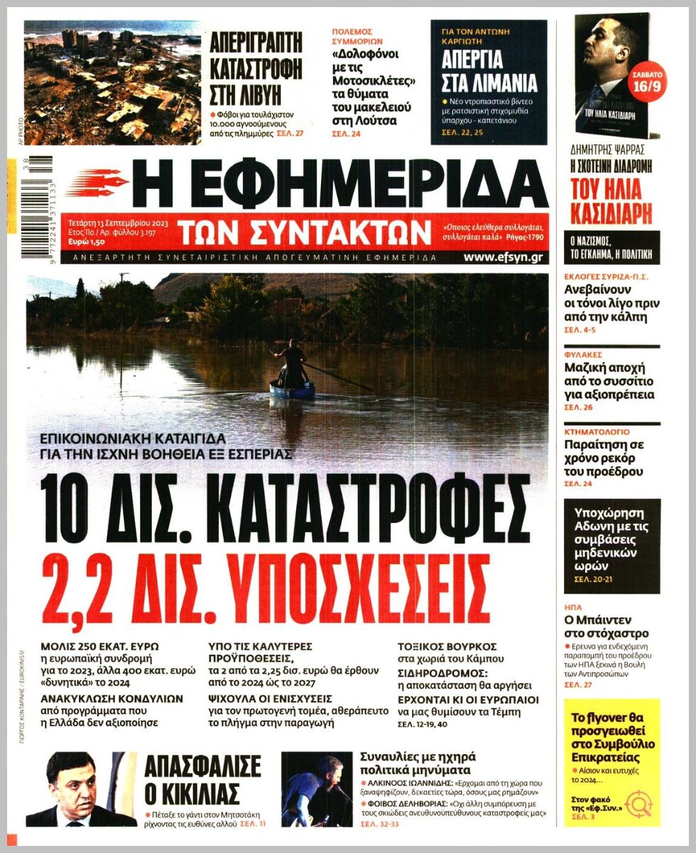 Πρωτοσέλιδο Η ΕΦΗΜΕΡΙΔΑ ΤΩΝ ΣΥΝΤΑΚΤΩΝ - 13/09/2023