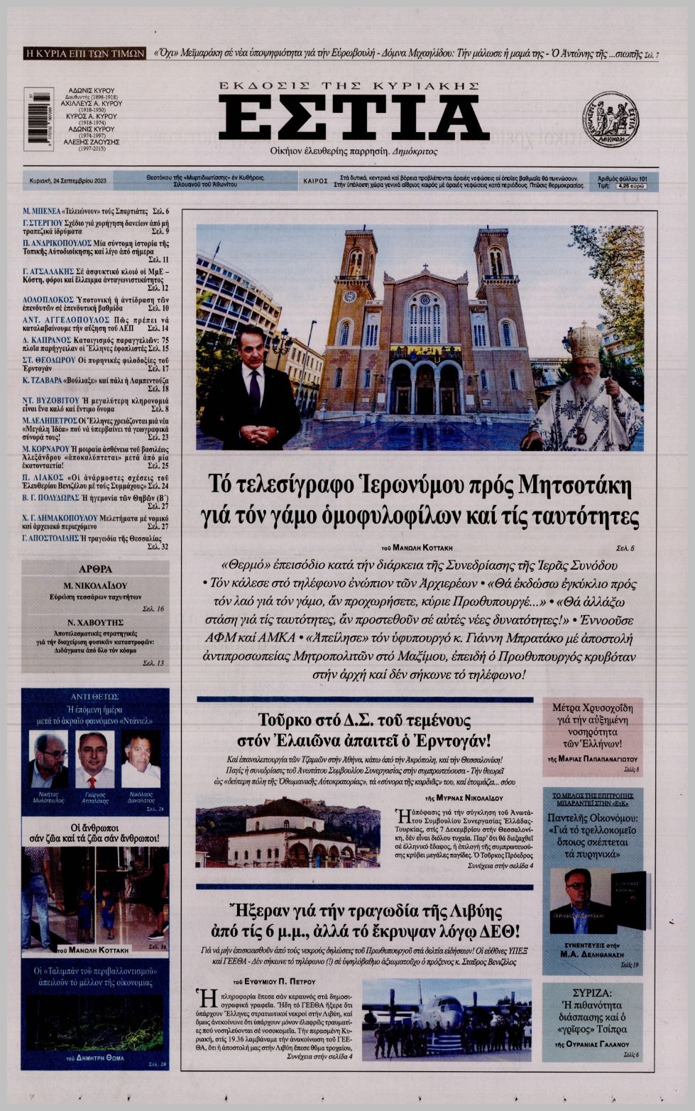 Πρωτοσέλιδο ΕΣΤΙΑ ΤΗΣ ΚΥΡΙΑΚΗΣ - 24/09/2023