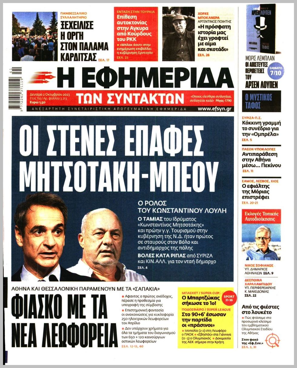 Πρωτοσέλιδο Η ΕΦΗΜΕΡΙΔΑ ΤΩΝ ΣΥΝΤΑΚΤΩΝ - 02/10/2023