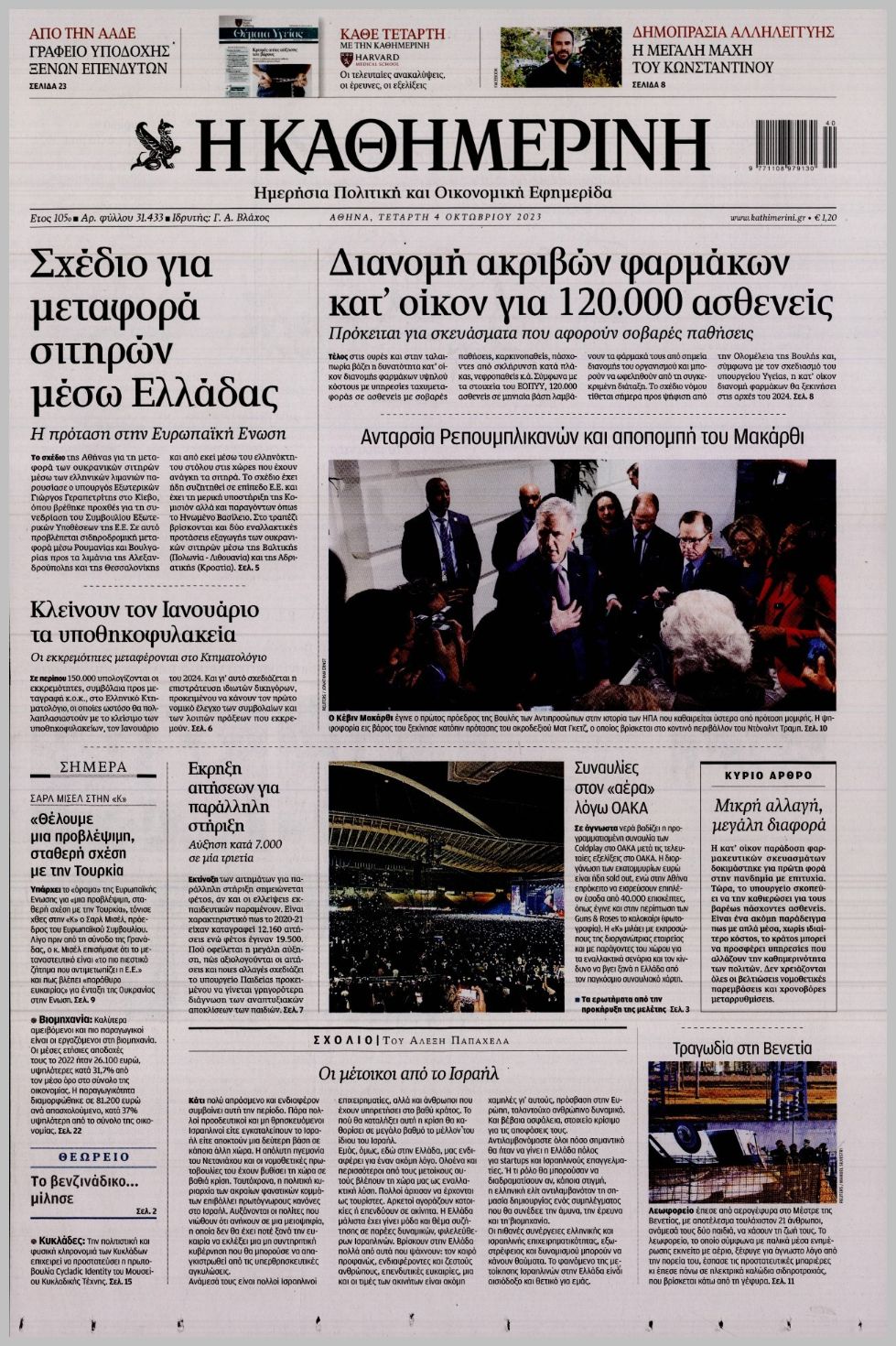 Πρωτοσέλιδο H ΚΑΘΗΜΕΡΙΝΗ - 04/10/2023