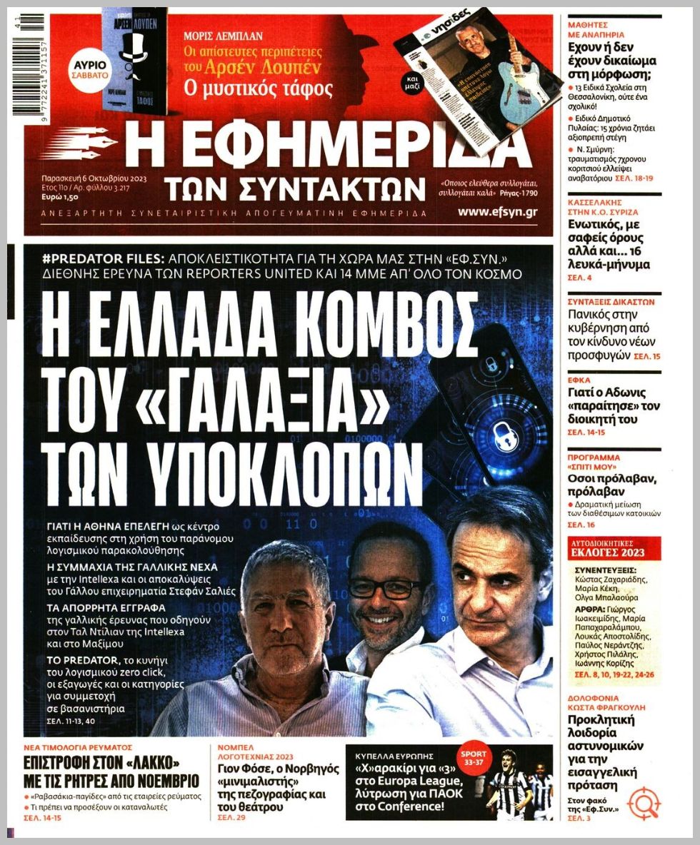 Πρωτοσέλιδο Η ΕΦΗΜΕΡΙΔΑ ΤΩΝ ΣΥΝΤΑΚΤΩΝ - 06/10/2023