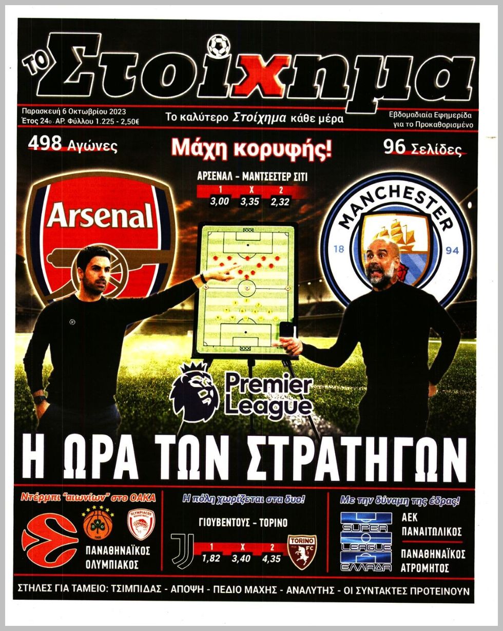 Πρωτοσέλιδο ΤΟ ΣΤΟΙΧΗΜΑ - 06/10/2023