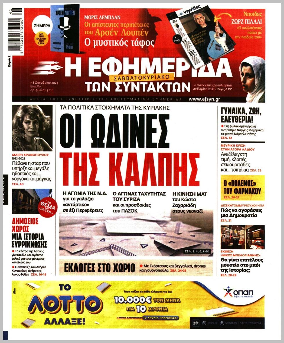 Πρωτοσέλιδο Η ΕΦΗΜΕΡΙΔΑ ΤΩΝ ΣΥΝΤΑΚΤΩΝ - 07/10/2023