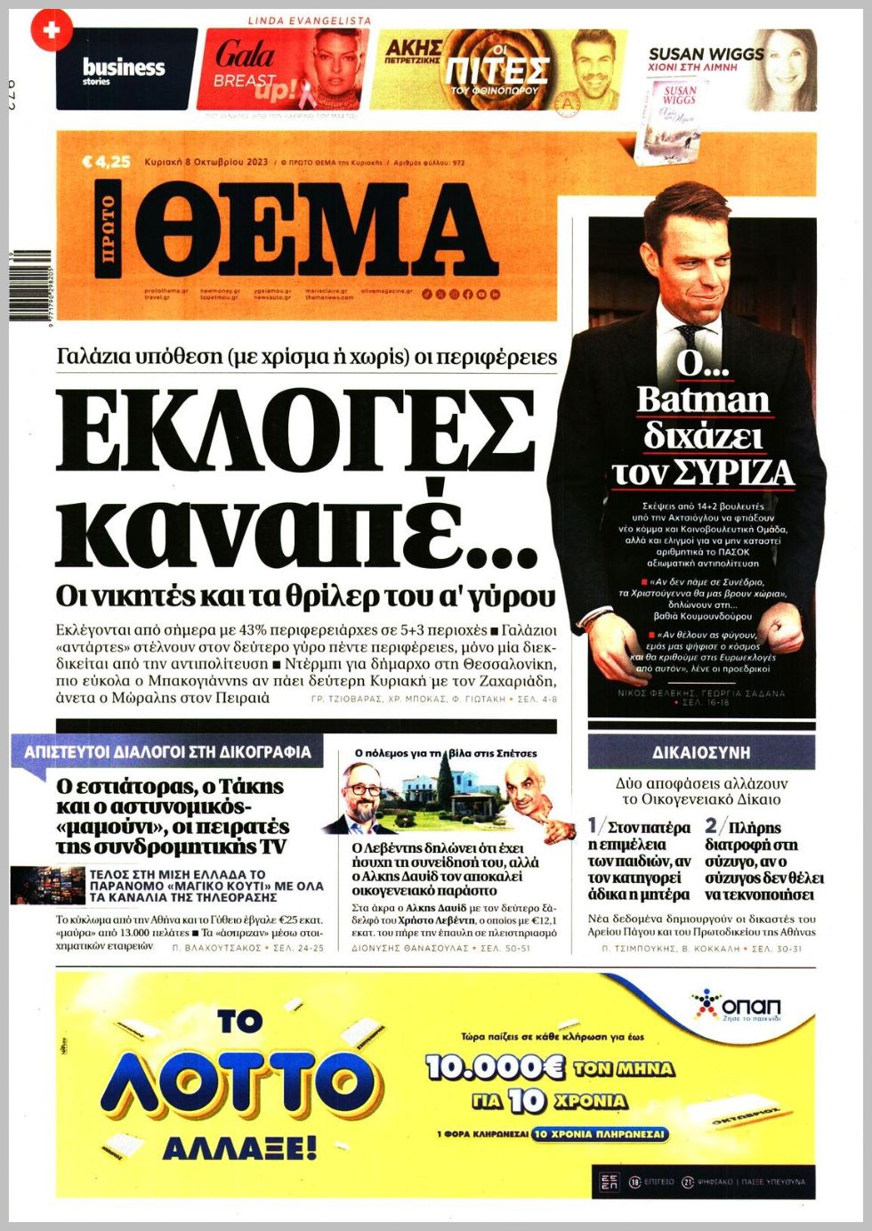 Πρωτοσέλιδο ΠΡΩΤΟ ΘΕΜΑ - 08/10/2023