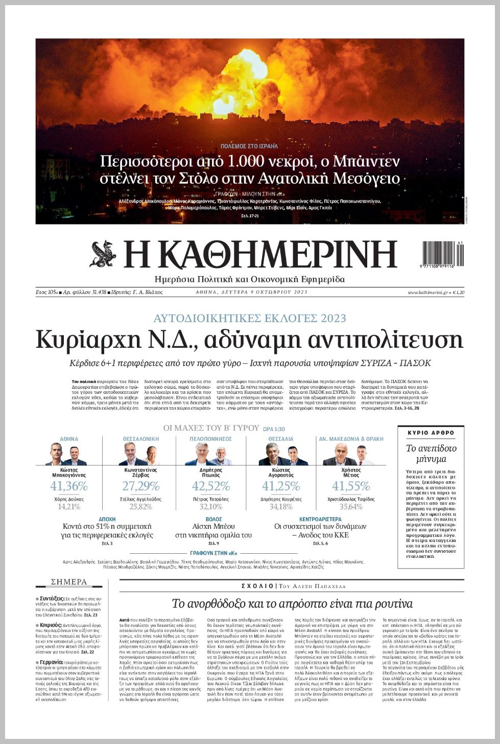 Πρωτοσέλιδο H ΚΑΘΗΜΕΡΙΝΗ - 09/10/2023