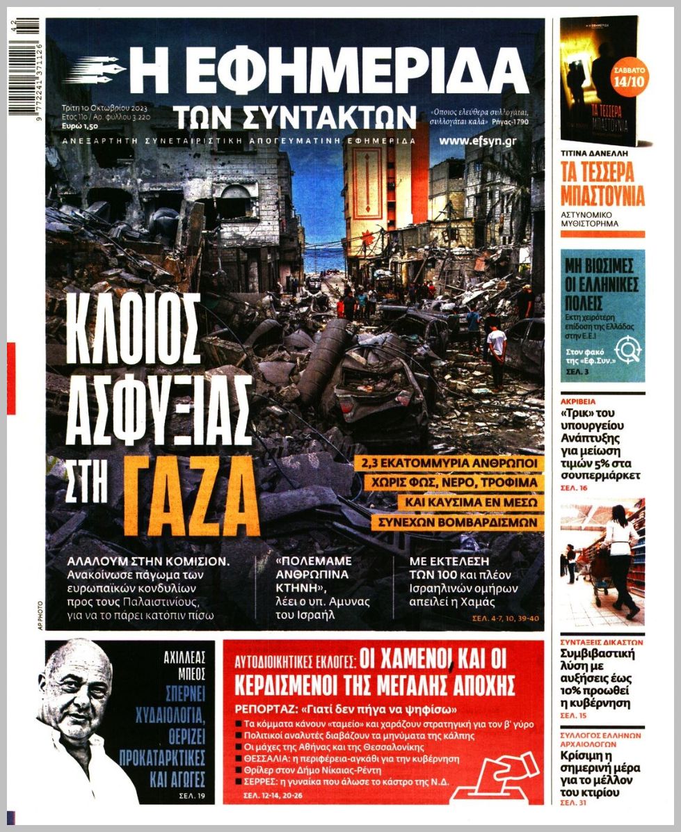 Πρωτοσέλιδο Η ΕΦΗΜΕΡΙΔΑ ΤΩΝ ΣΥΝΤΑΚΤΩΝ - 10/10/2023